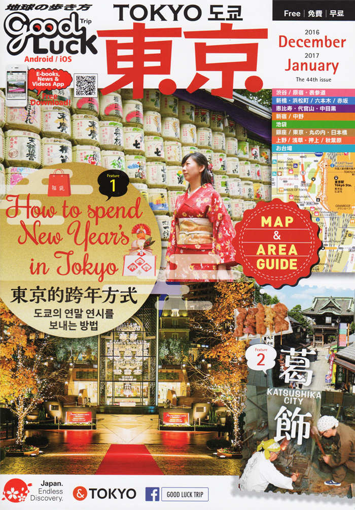 ダイヤモンド・ビッグ社出版 「GOOD LUCK TRIP 東京」で銀座米料亭が掲載されました。 | 京都 八代目儀兵衛