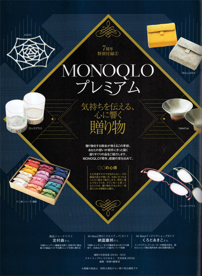 晋遊舎出版「MONOQLO [モノクロ]」に「十二単シリーズ 満開」が掲載されました。 | 京都 八代目儀兵衛